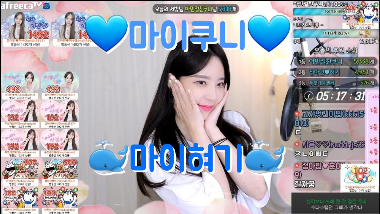💙마이쿠니 5338💙갓혀기4800💙 | 아프리카TV VOD