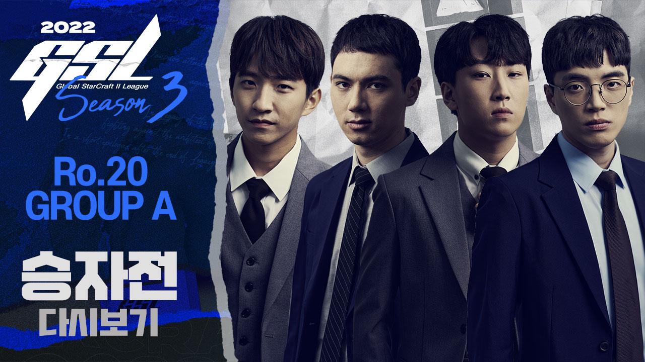 20강 A조 승자전 / 2022 GSL 시즌3 코드S | SOOP VOD