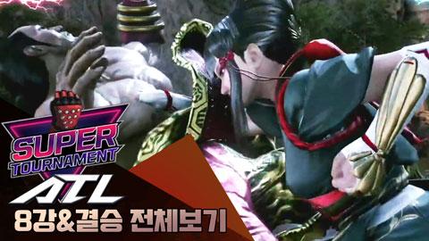 [철권] 8강-결승 전체보기 / 2022 ATL 슈퍼토너먼트 서머 | SOOP VOD