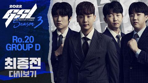 20강 D조 최종전 / 2022 GSL 시즌3 코드S | SOOP VOD