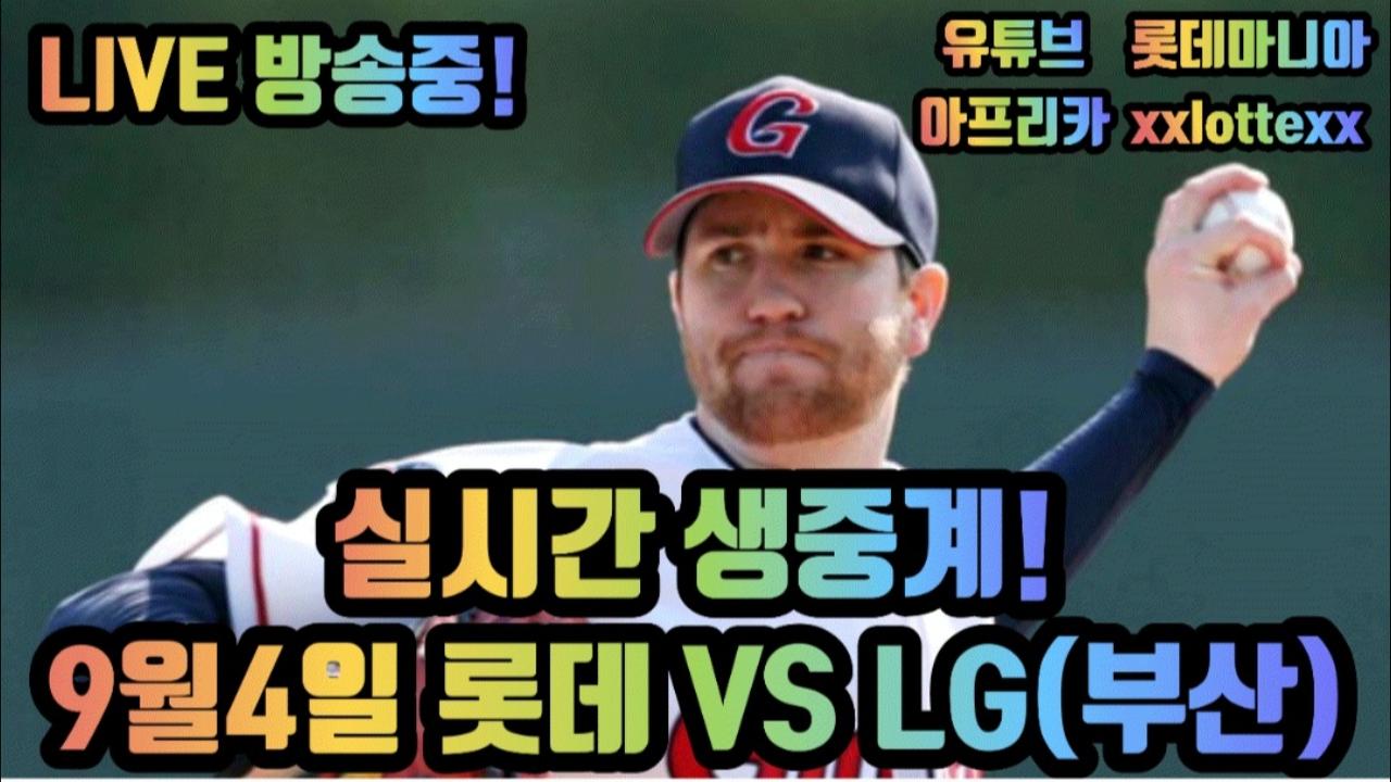롯데자이언츠:2022년9월4일 롯데 VS LG(부산)! | SOOP VOD
