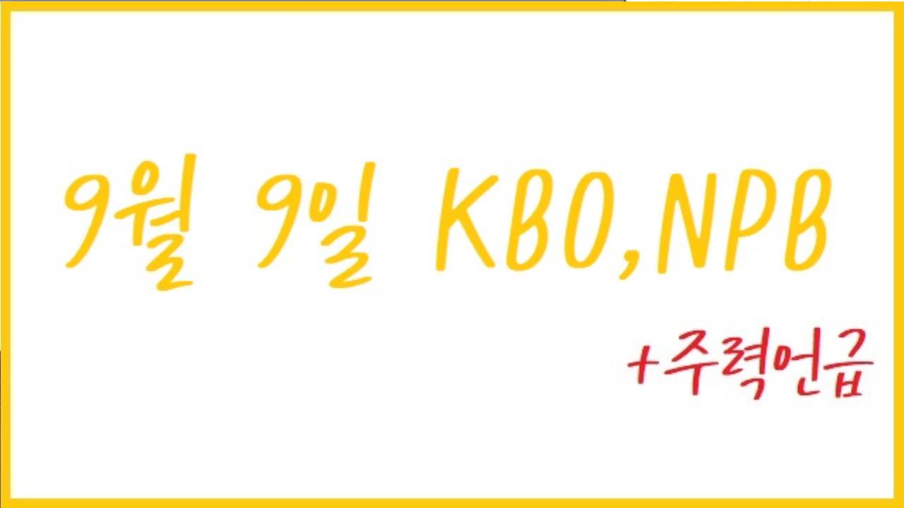 🔥9월 9일 KBO,NPB 프리뷰 (주력언급있음)🔥 #스포츠분석욱하는형문타로떼라다 | SOOP VOD