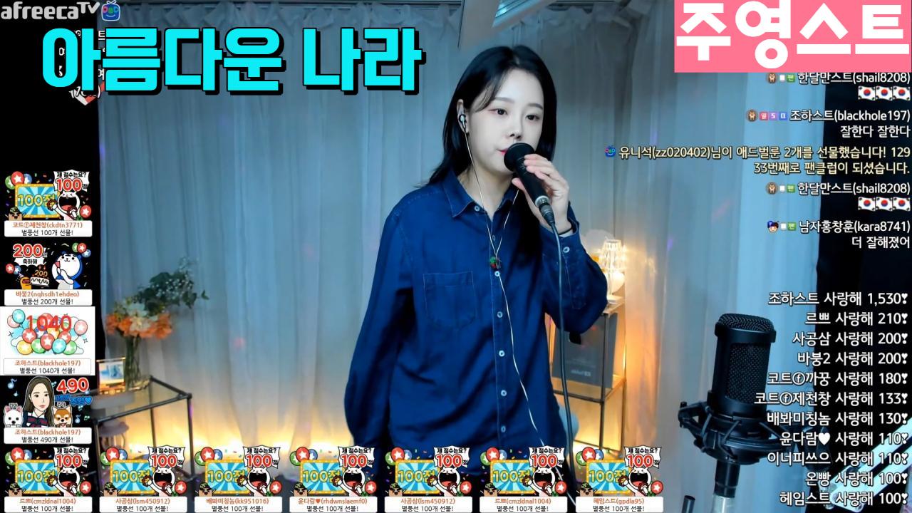 클립 주영스트♥예뻐해주영 팝페라 아름다운 나라 신문희 신입여캠 주영스트 라이브 아프리카tv Vod