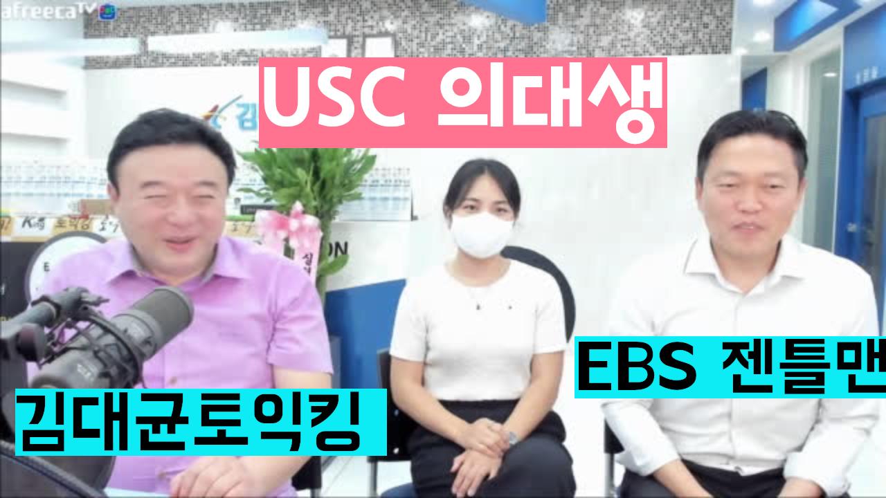 생 Usc 의대 Vanessa Ebs Jooch 건강 시사영어 토익 파트5 한세트 특강 With 김대균토익킹 아프리카