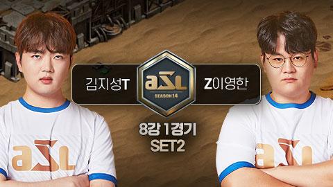 김지성 vs 이영한 8강 1경기 2세트 / ASL 시즌 14 | SOOP VOD