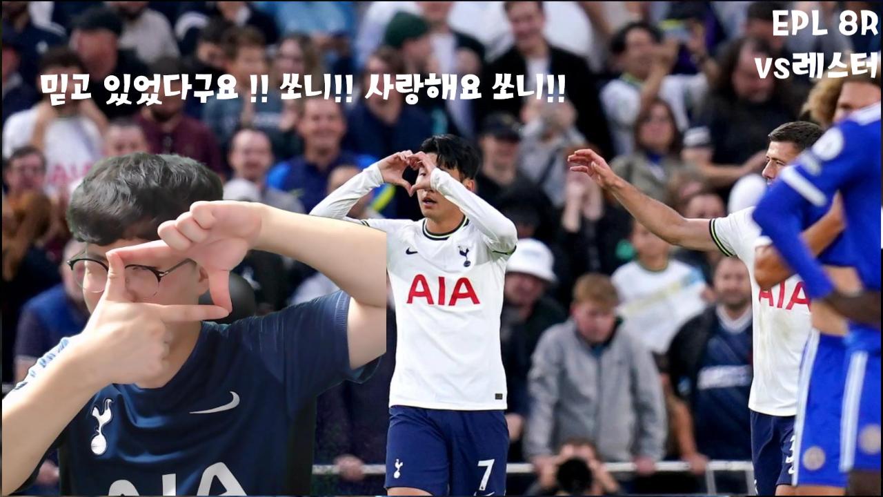 09.18 다시보기 1부 [EPL 8R 토트넘vs레스터 6:2 대승!! 손흥민 해트트릭] | SOOP VOD