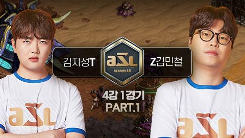 김지성 vs 김민철 4강 1경기 PART.1 / ASL 시즌 14 | SOOP VOD
