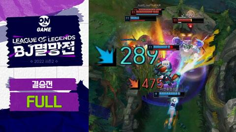 결승전 전체보기 / 2022 LoL BJ멸망전 시즌2 | SOOP VOD
