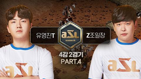 유영진 vs 조일장 4강 2경기 PART.4 / ASL 시즌 14 | SOOP VOD