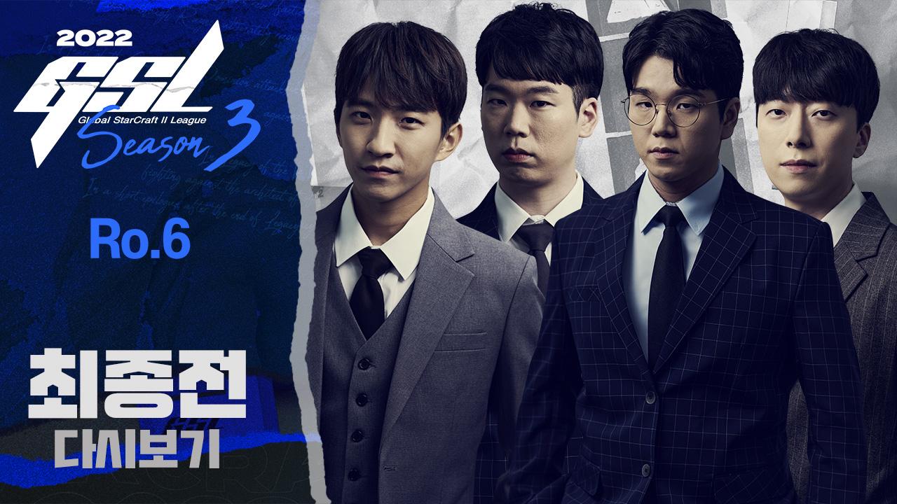 6강 최종전 / 2022 GSL 시즌3 | SOOP VOD