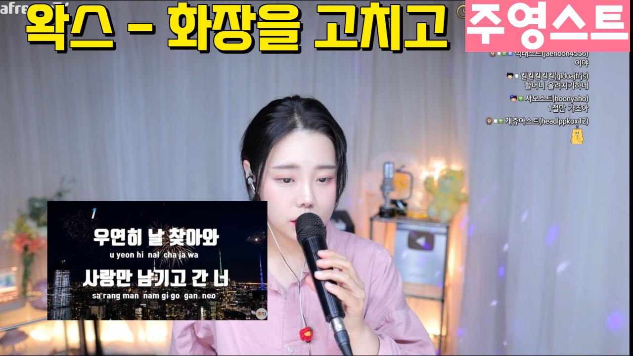 클립 신입 음비 1일차 주영스트♥예뻐해주영 팝페라 왁스 화장을 고치고 주영스트 라이브 아프리카tv Vod