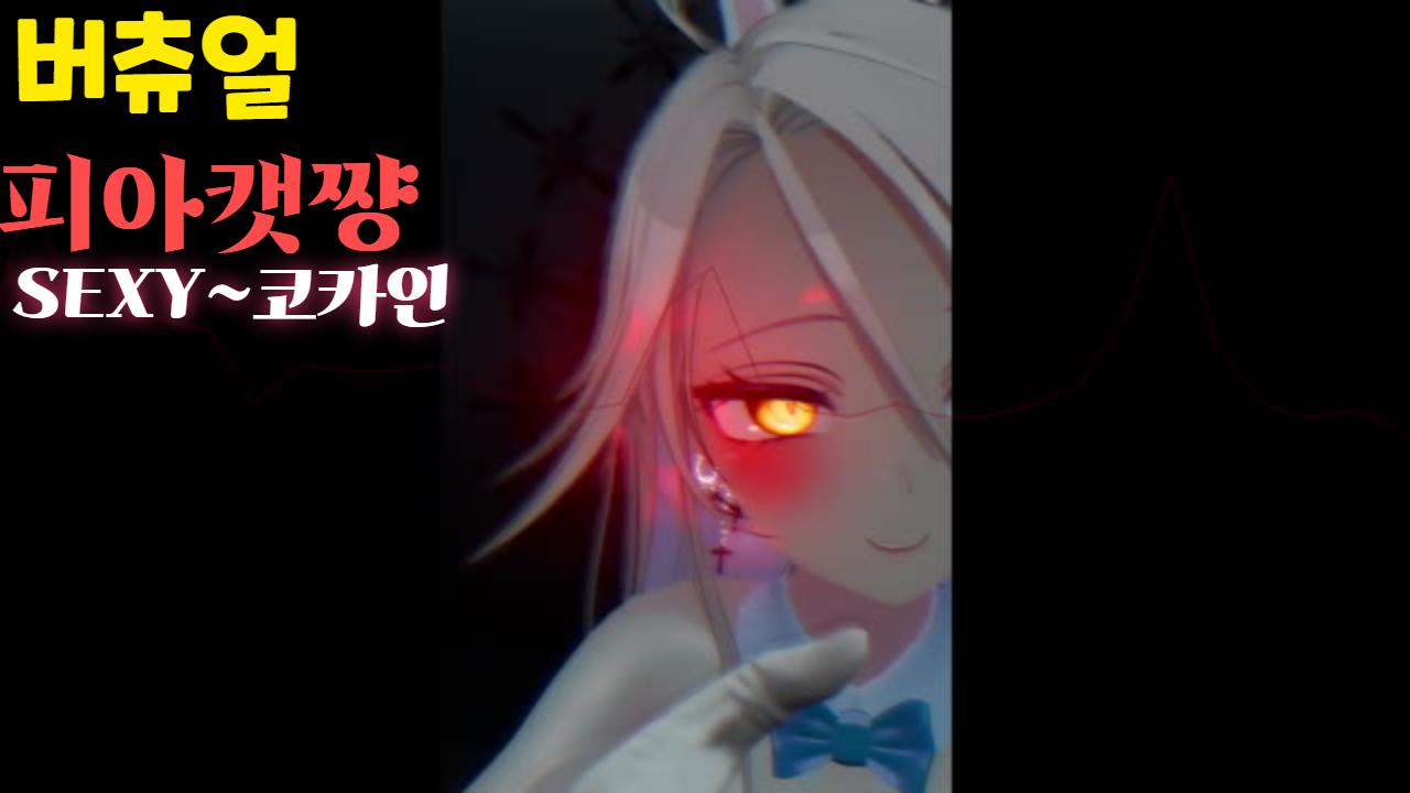 VR버추얼여캠 피아노캣쨩 1일차에요 >_^ 댄스장면 편집 2부 | SOOP VOD