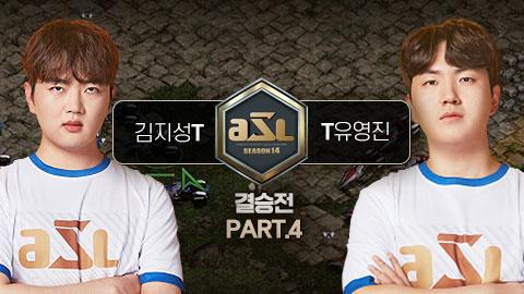 김지성 vs 유영진 결승전 PART.4 / ASL 시즌 14 | SOOP VOD