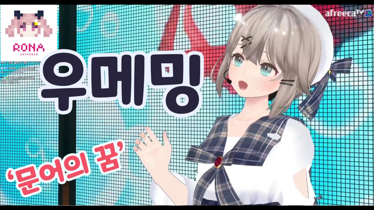 클립 🎵 우메밍 문어의 꿈 🐙 라이브 클립 X 로나 유니버스 🎵 아프리카tv Vod