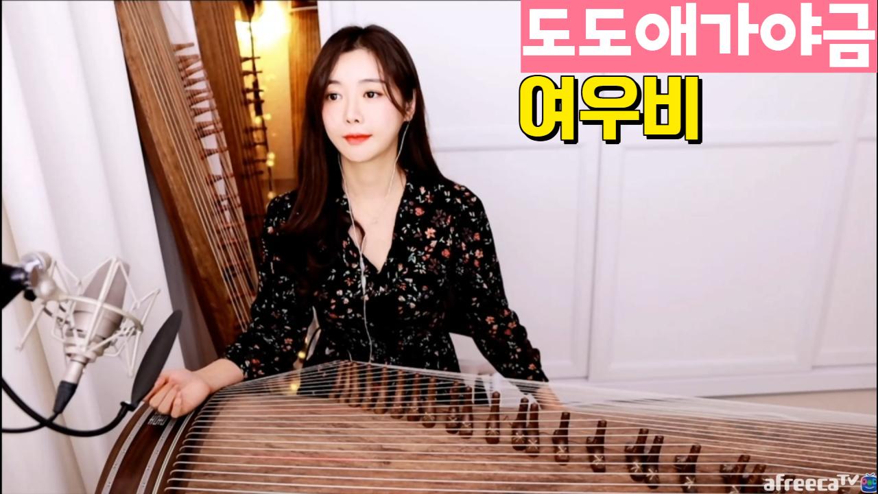 클립 잔잔한 가야금 라이브♥힐링 가야금♥이선희 여우비내 여자친구는 구미호 Ost 도도애 가야금연주 라이브 아프리카