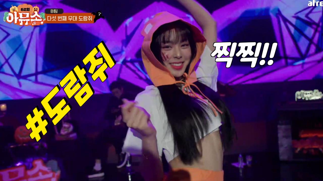 클립 아뮤소 할로윈 코스프레 댄스 대결 특집 B팀 다섯 번째 도람쥐 찍찍 Soop Vod