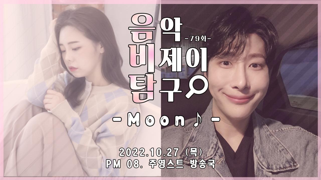 음악 비제이 탐구 79화[MOON]음비탐|주영스트 | SOOP VOD