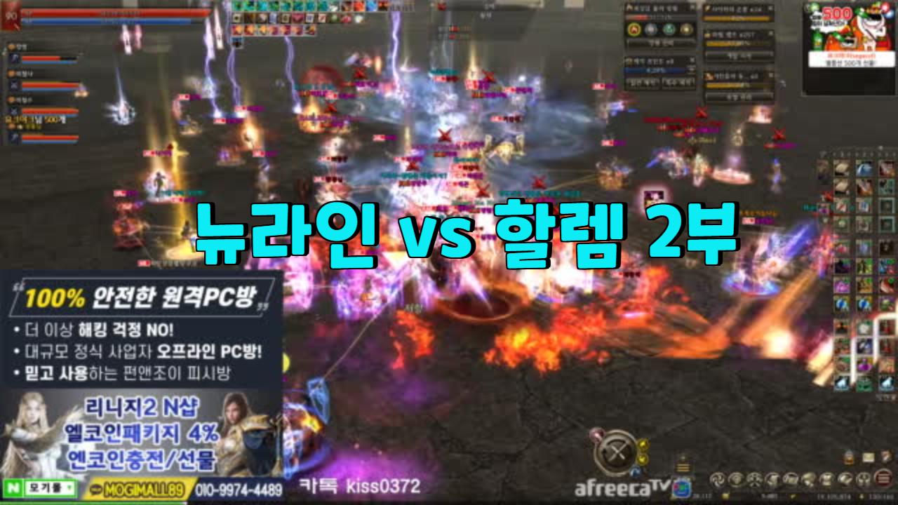 뉴라인 vs 할렘 2부 | SOOP VOD