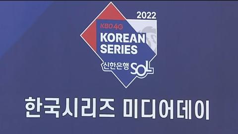 [10월 31일] 2022 KBO 한국시리즈 미디어데이 다시보기 | SOOP VOD
