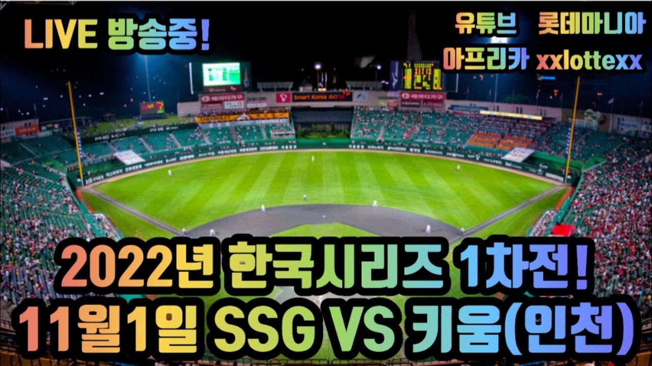 롯데자이언츠:2022년11월1일 SSG VS 키움(인천)한국시리즈1차전! | SOOP VOD
