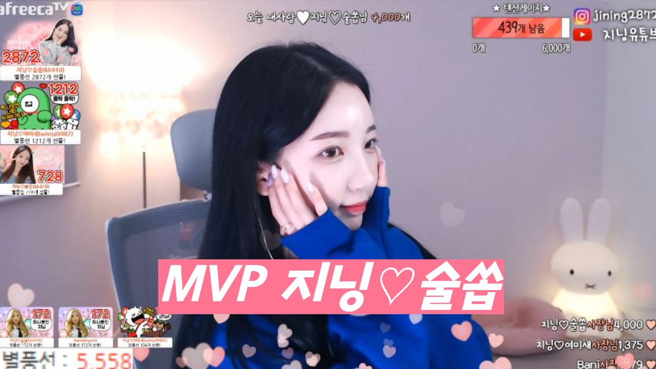 MVP 지닝♡술쏩님 4,000개♥ 총5,558개 감사합니다♥ | 아프리카TV VOD