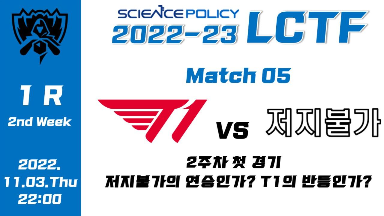 [22-23 LCTF] Match05 T1vs 저지불가!! | SOOP VOD