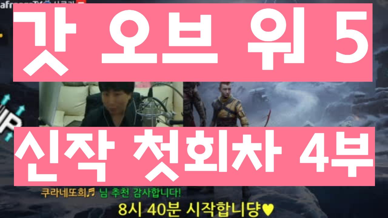 (생)PS5 갓오브워5 라그나로크 신작 첫회차 4부 | SOOP VOD
