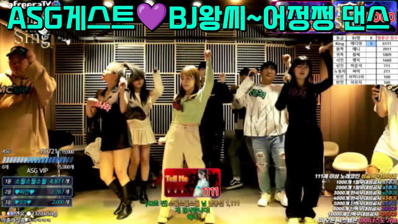 [클립]ASG게스트 Bj왕씨💜어정쩡 댄스^^ | SOOP VOD