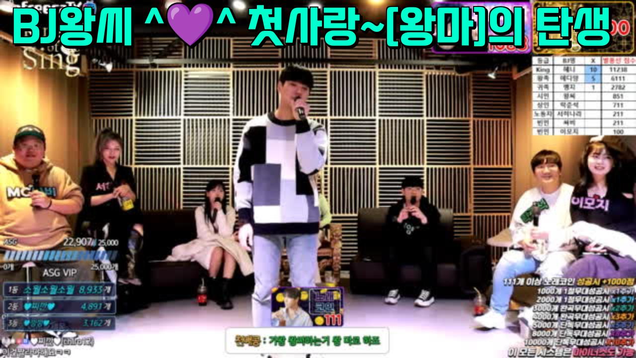 [클립]BJ왕씨~첫사랑💜ASG왕마의 탄생 | 아프리카TV VOD