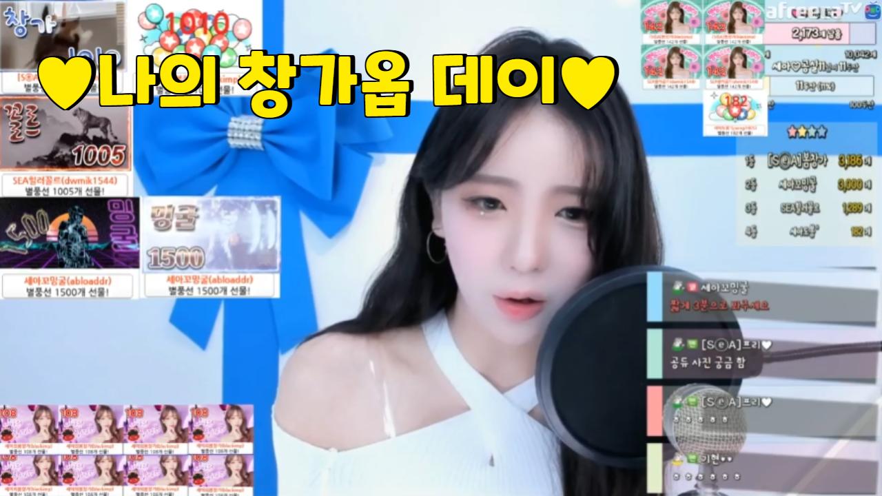 ♥나의 창가옵 3476개, 나의 밍굴 3000개, 나의 꼴르 1354개, 나의 하란 1000개 ♥ | SOOP VOD