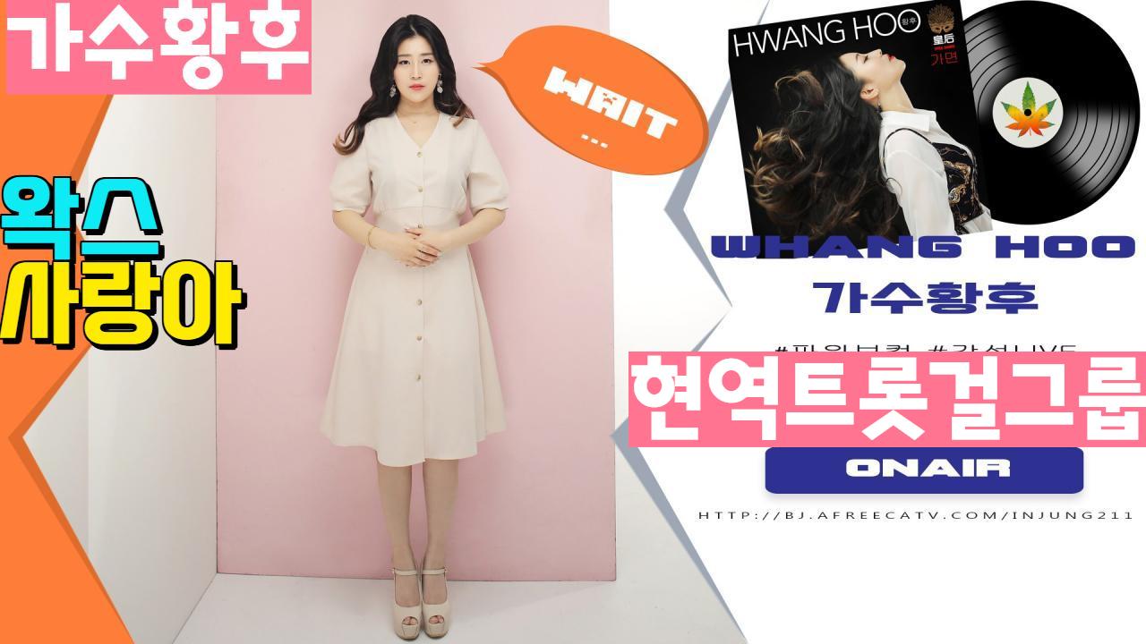 [클립] ️현역트롯걸그룹 ️아주 잠깐 노래들을사람 ️왁스 - 사랑아 (칼과 꽃 KBS 수목드라마 OST) COVER. 가수황후 | SOOP VOD