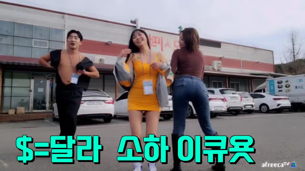 $=달라 먹거리 탐방대 이쿠욧( Eku)-섹시댄스 | SOOP VOD