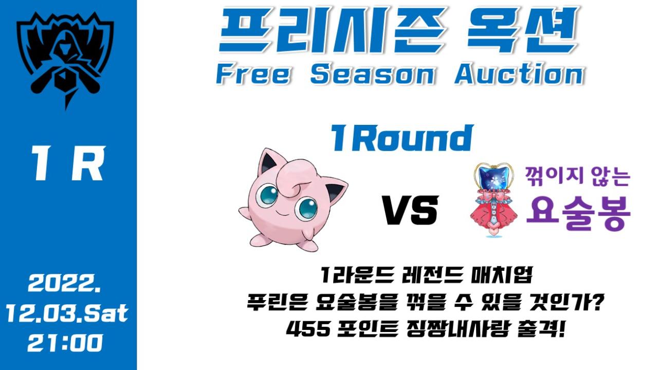 [프리시즌옥션] 1R 푸린 vs 꺾이지 않는 요술봉 | SOOP VOD