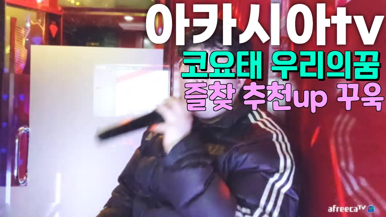 코인노래방 코요테 우리의꿈 | 아프리카TV VOD