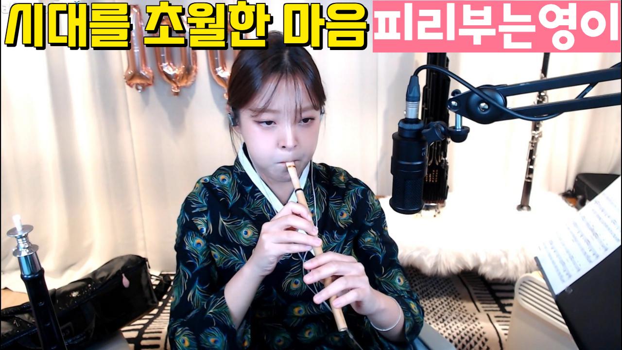 클립 방송 106일차 Pgw 공연 전 낮방 짧방 ️피리연주 이누야샤 시대를 초월한 마음 Cover 피리부는영이