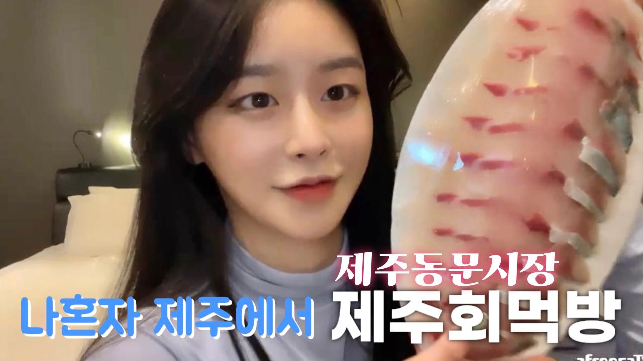 제주에서🍊회•야시장먹방 | SOOP VOD