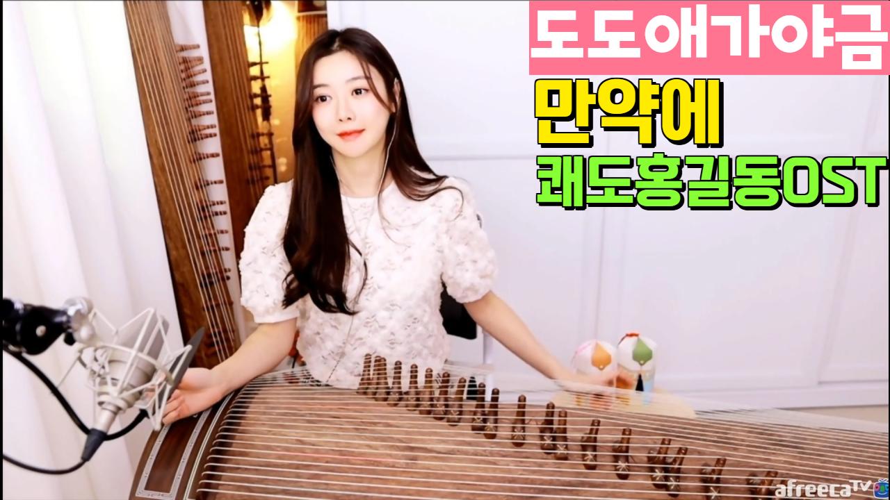 클립 12월 첫 낮뱅 ️힐링 가야금 ️라이브 맛집 ️태연 만약에쾌도홍길동 Ost 도도애 가야금연주 라이브 아프리카
