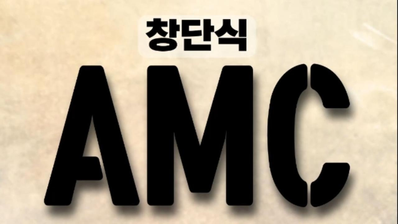 [클립]AMC 크루 창단식 에이먼x초치기x정대만x유리양x아티x소유x현지 | 아프리카TV VOD