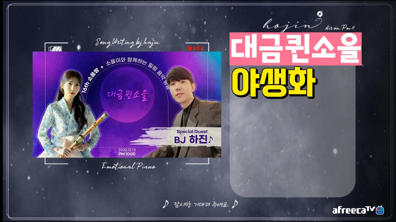 클립 소음방 소을이와 함께하는 힐링 음악방송 16번째 이야기 게스트 작곡가 겸 피아노연주 Bj 하진♪ 박효신 야생화