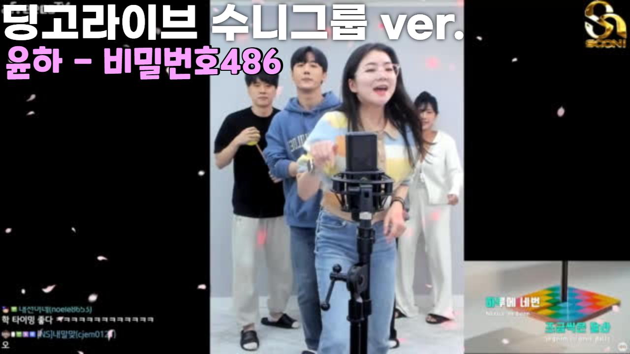 [클립] 수니그룹 딩고라이브 '윤하 - 비밀번호 486' | SOOP VOD