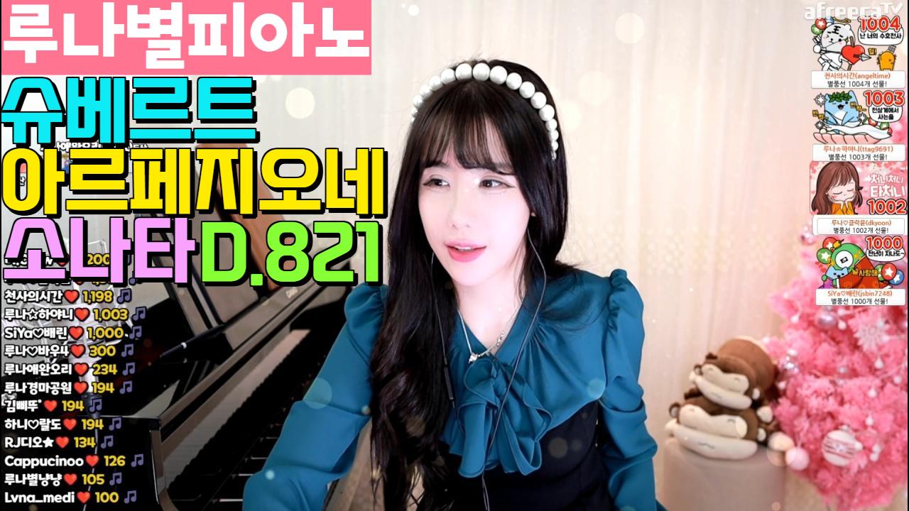 클립 ♥시즌2♥루나별피아노♥새벽요정♥슈베르트 아르페지오네 소나타 D821 피아노 연주 라이브 Asmr 아프리카