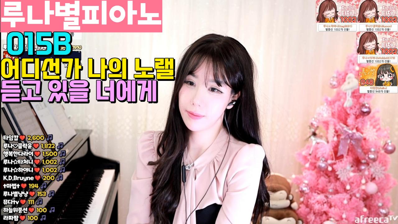 클립 ♥시즌2♥루나별피아노♥새벽요정♥ 015b 어디선가 나의 노랠 듣고 있을 너에게 피아노 연주 라이브 Asmr