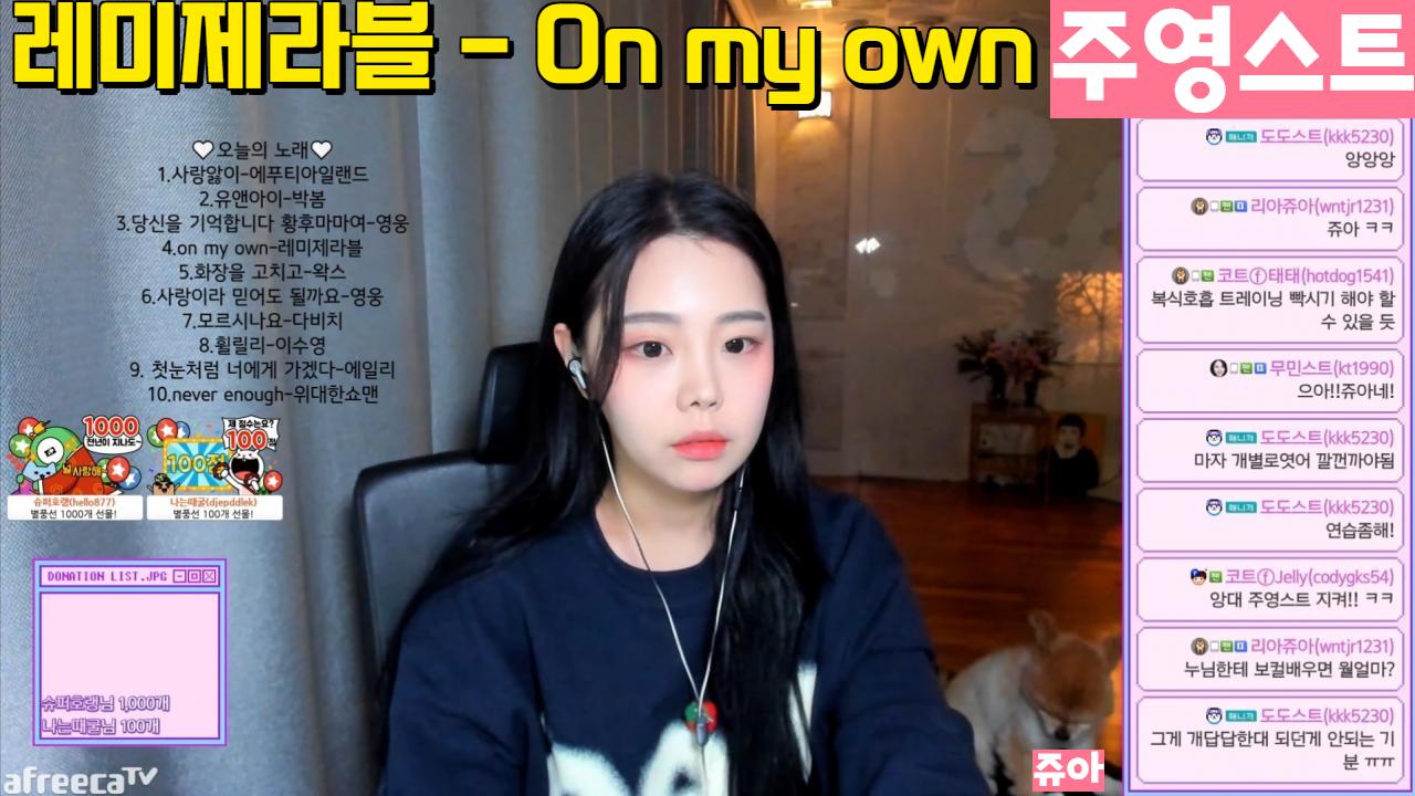 클립 주영스트♥예뻐해주영 팝페라 뮤지컬 레미제라블 On My Own 신입여캠 라이브 아프리카tv Vod
