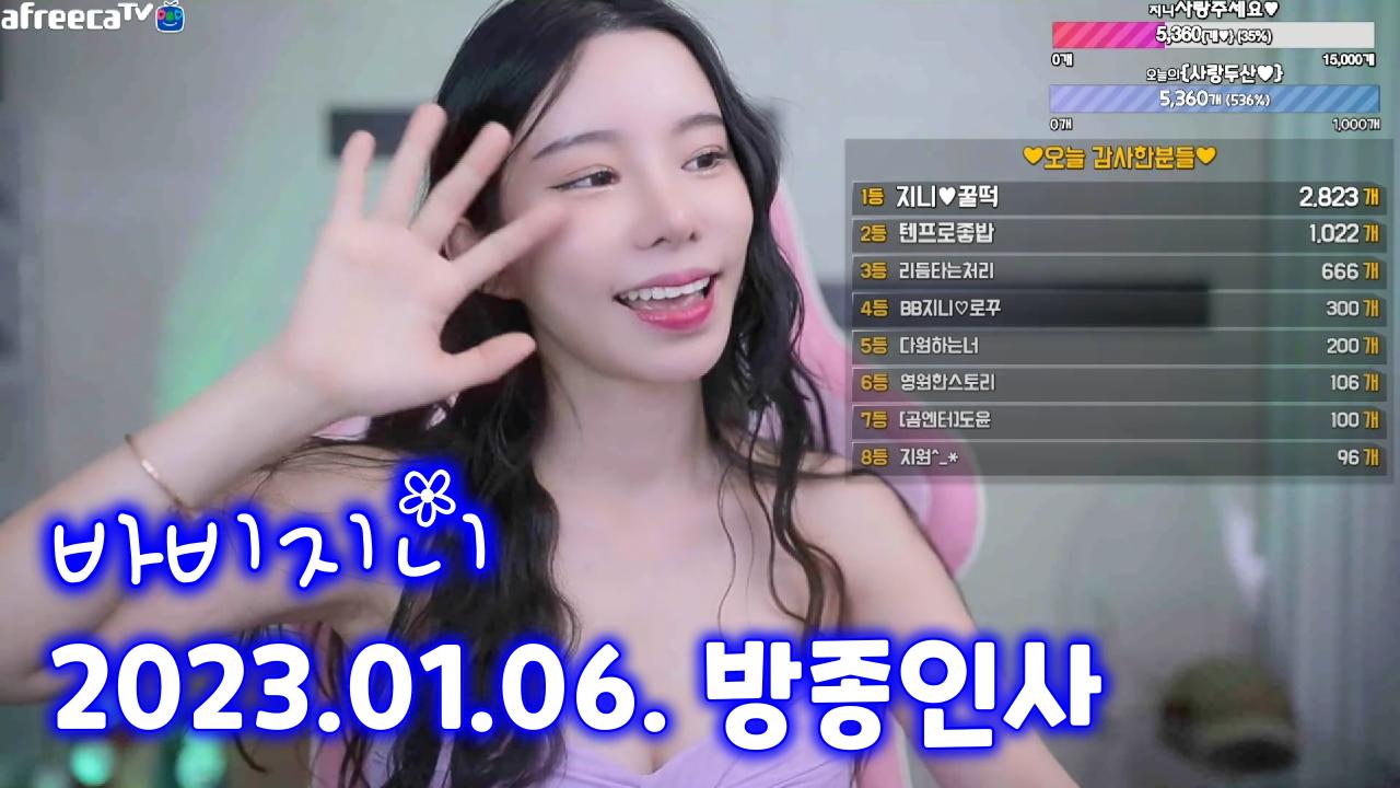 [23.01.06]바비지니♥️ 방종인사 | SOOP VOD