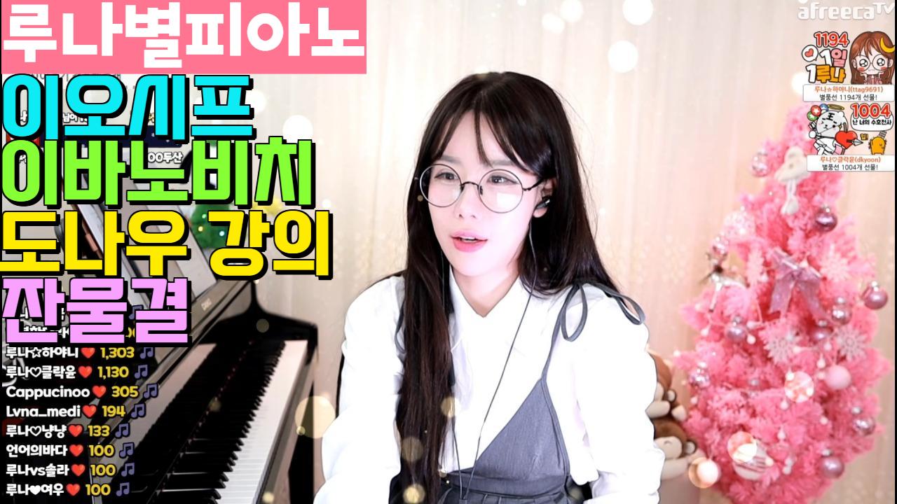 클립 ♥시즌2♥루나별피아노♥새벽요정♥이오시프 이바노비치 도나우 강의 잔물결 피아노 연주 라이브 Asmr 아프리카