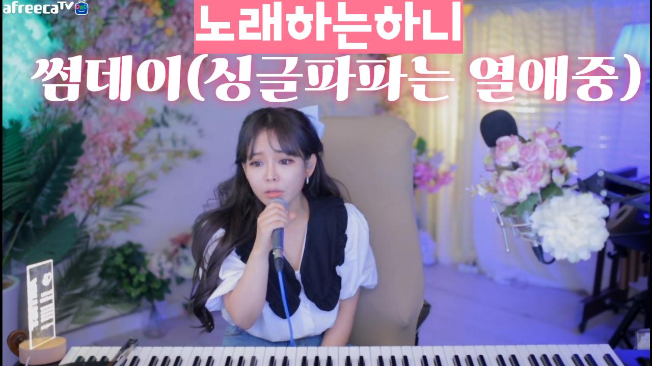 클립 Pgw 노래하는하니 음악방송 힐링 노래 김동희 썸데이싱글파파는 열애중 Ost Cover 노래하는하니 Asmr