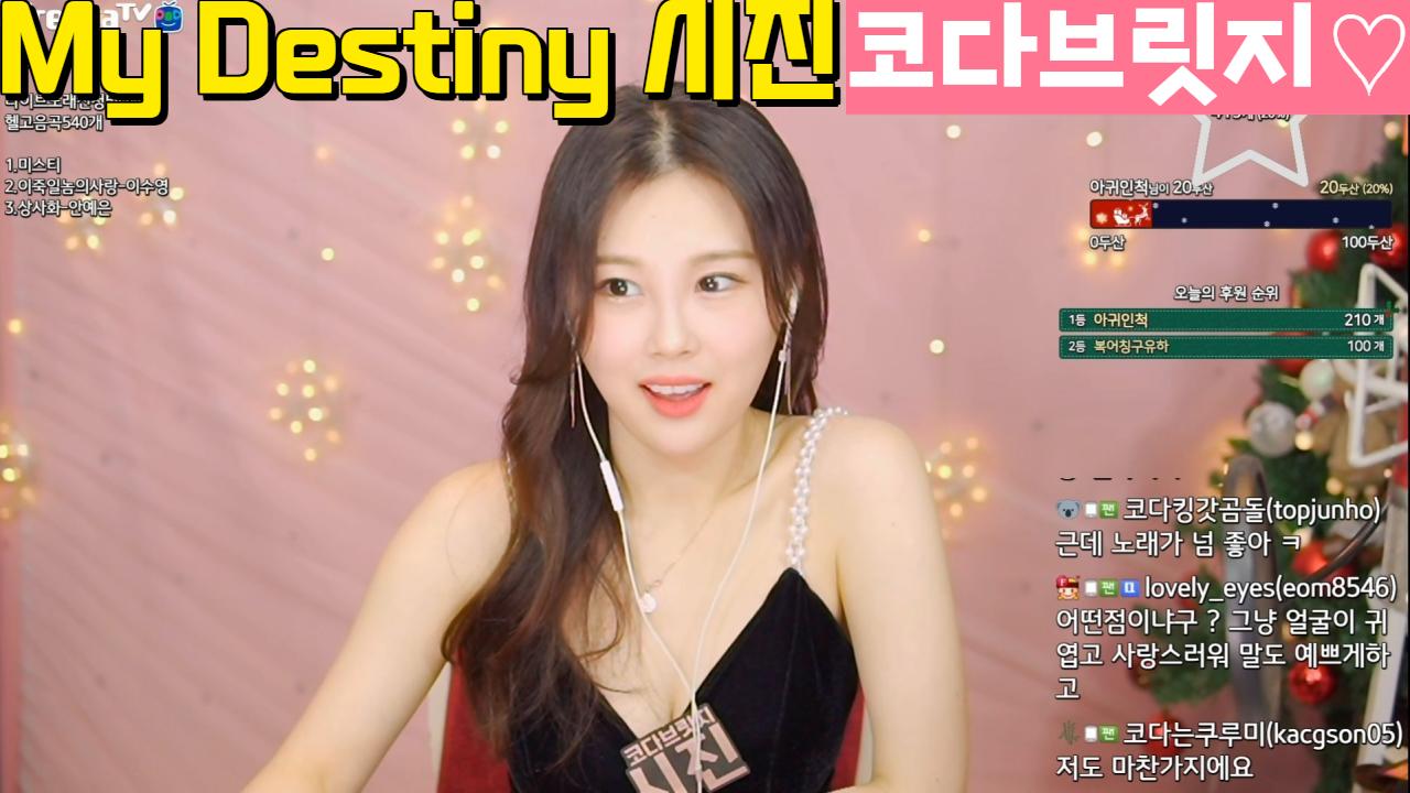 클립 신입 노래여캠14일차 신청곡을 불러드려요 ️린 My Destiny 별에서 온 그대ost 코다브릿지♡ 시진 라이브