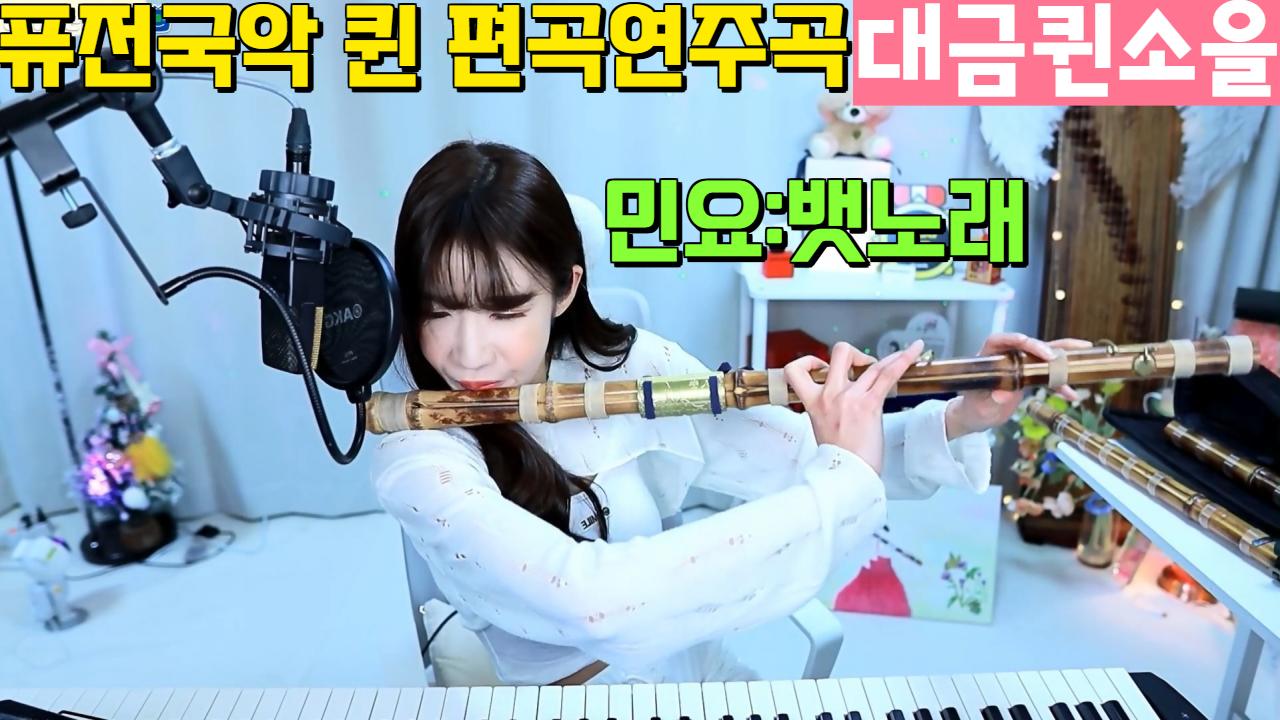 클립 Pgw 소을이와 함께하는 힐링 음악방송 ️대금연주 민요뱃노래퓨전국악 퀸 편곡연주곡 라이브 대금퀸소을 아프리카