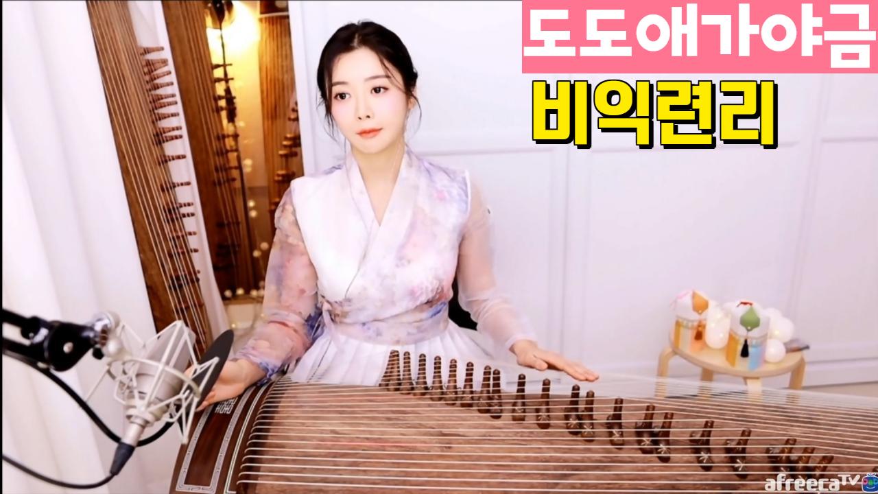 클립 가야금으로 월요병 극뽁 ️한복데이 ️힐링 가야금 ️비익련리 사극드라마 추노ost 도도애 가야금연주 라이브 아프리카