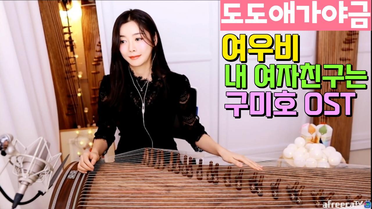 클립 가야금 귀청소 방송 ️힐링 가야금 ️이선희 여우비내 여자친구는 구미호 Ost 도도애 가야금연주 라이브 아프리카